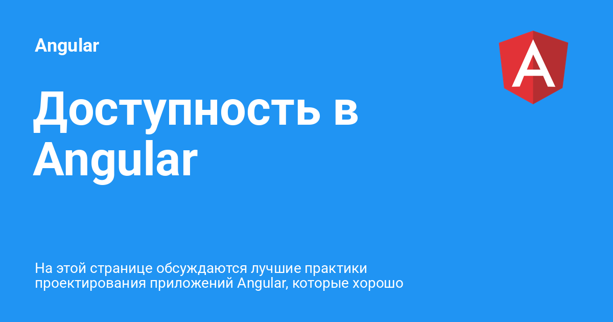 Доступность в Angular ⚡️ Angular с примерами кода
