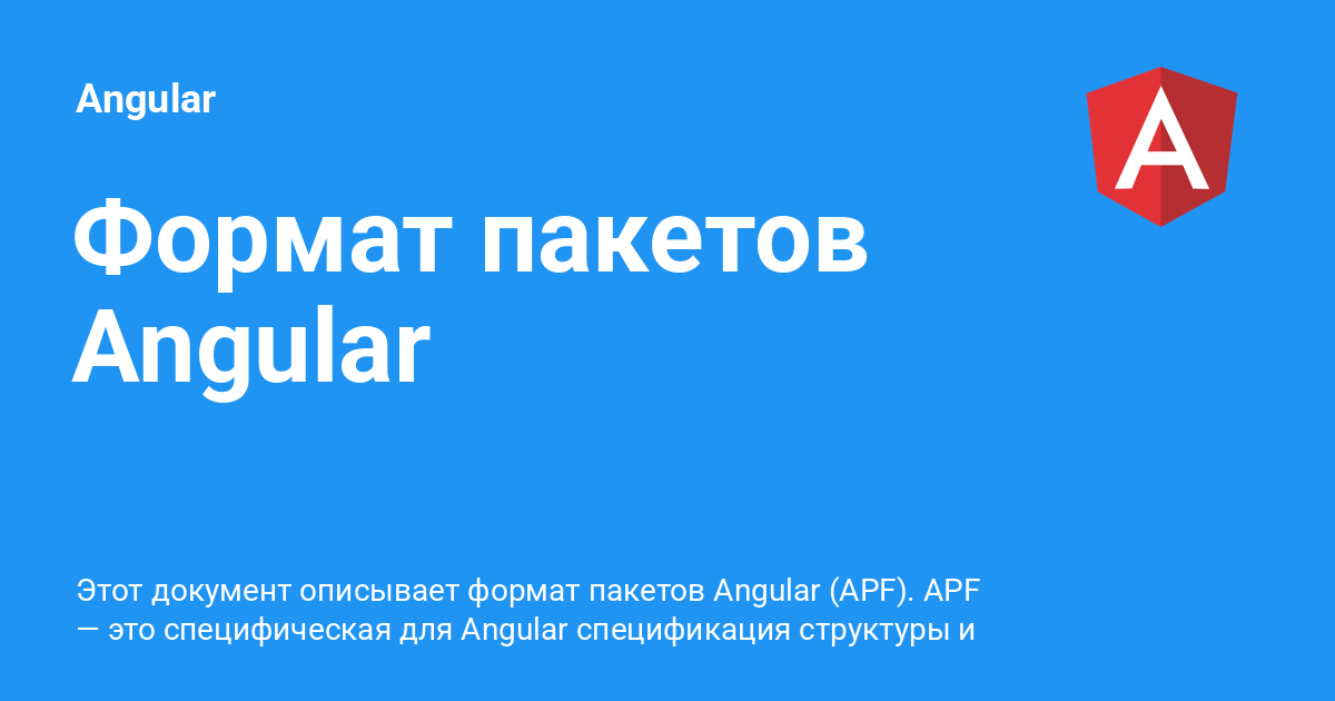 Формат пакетов Angular ⚡️ Angular с примерами кода