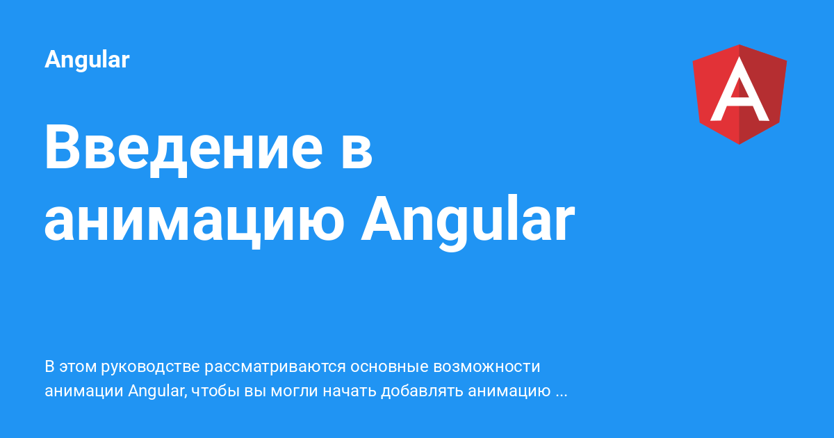 Введение в анимацию Angular ⚡️ Angular с примерами кода