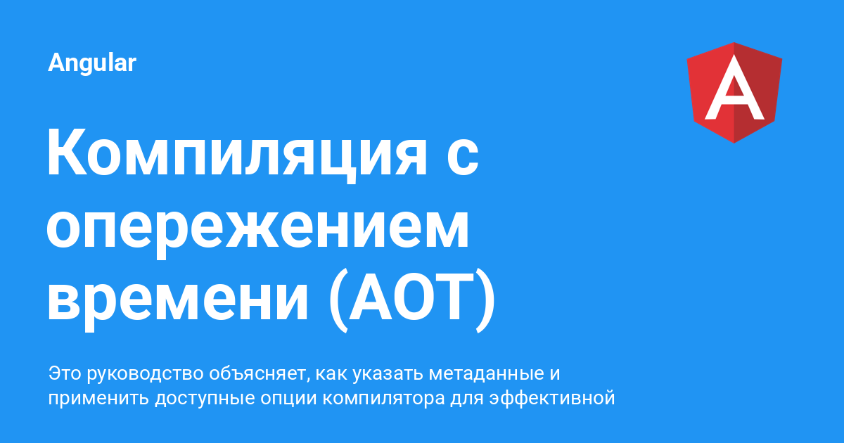 Компиляция с опережением времени (AOT) ⚡️ Angular с примерами кода