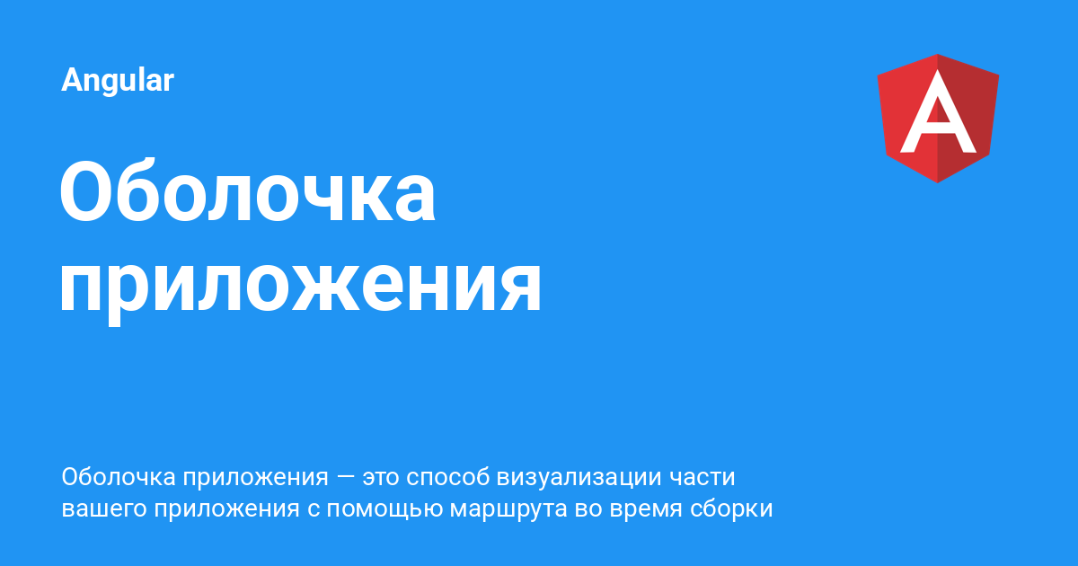 Оболочка приложения ⚡️ Angular с примерами кода