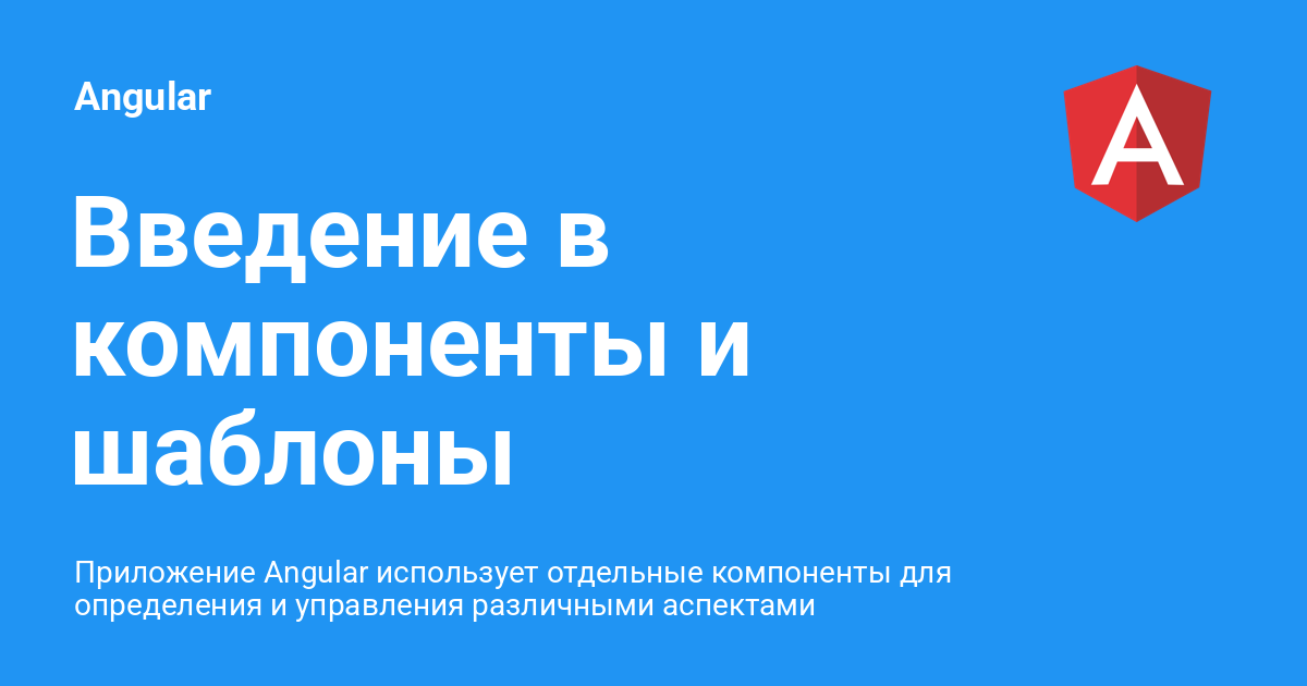 Введение в компоненты и шаблоны ⚡️ Angular с примерами кода