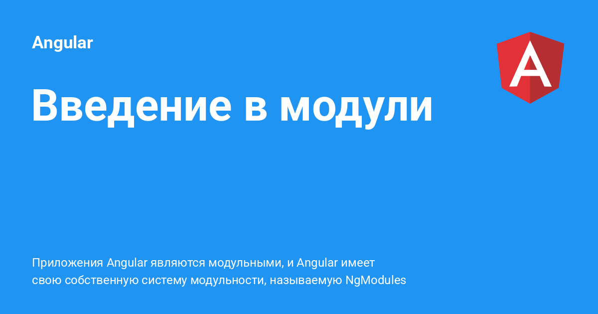 Введение в модули ⚡️ Angular с примерами кода
