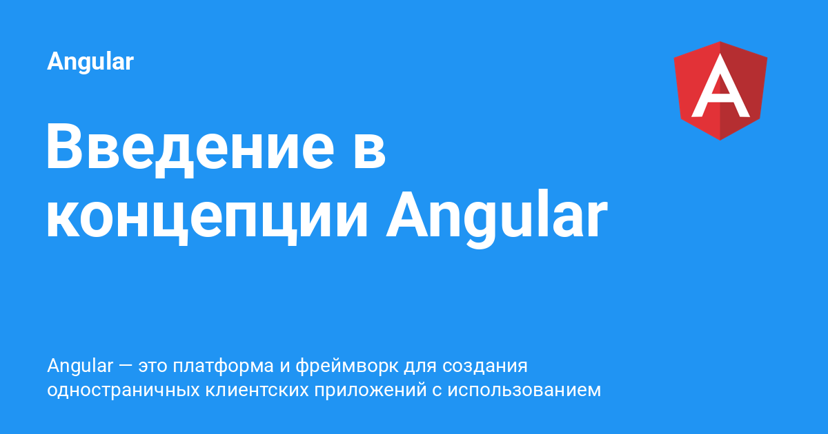 Введение в концепции Angular ⚡️ Angular с примерами кода 