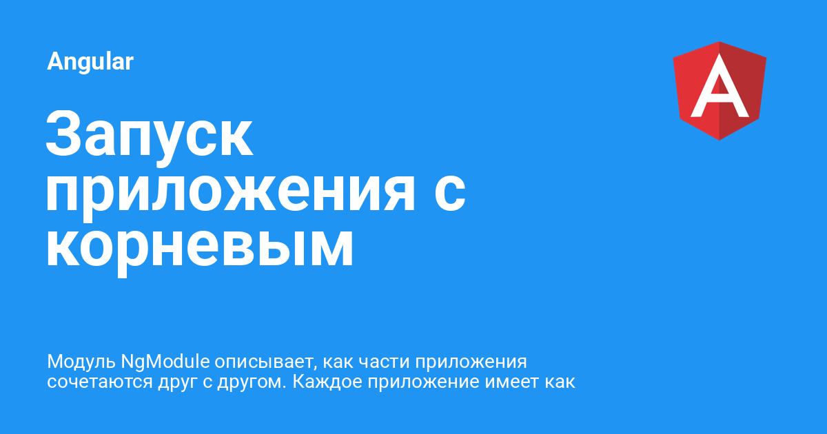 Запуск приложения с корневым модулем ⚡️ Angular с примерами кода