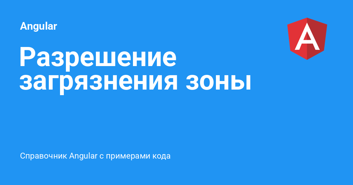 Разрешение загрязнения зоны ⚡️ Angular с примерами кода 