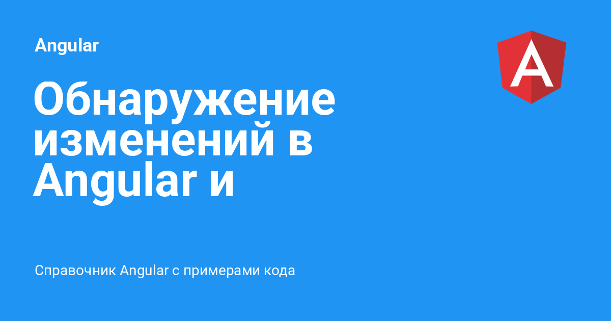 Обнаружение изменений в Angular и оптимизация времени выполнения ⚡️ Angular с примерами кода