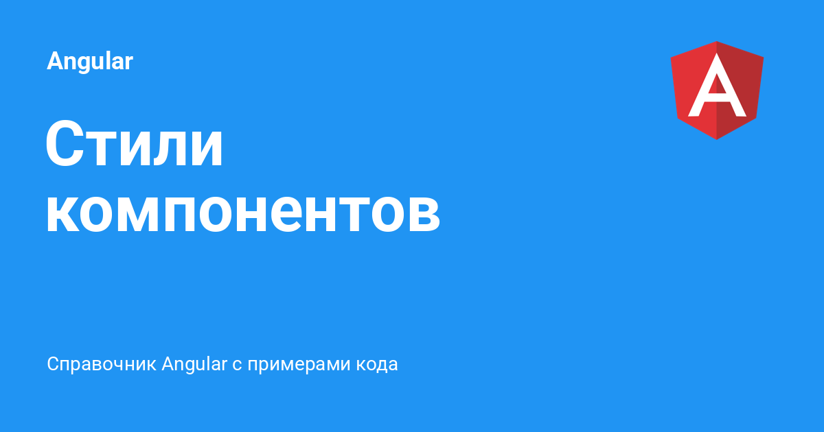 Стили компонентов ⚡️ Angular с примерами кода Стили компонентов ⚡️ Angular с примерами кода