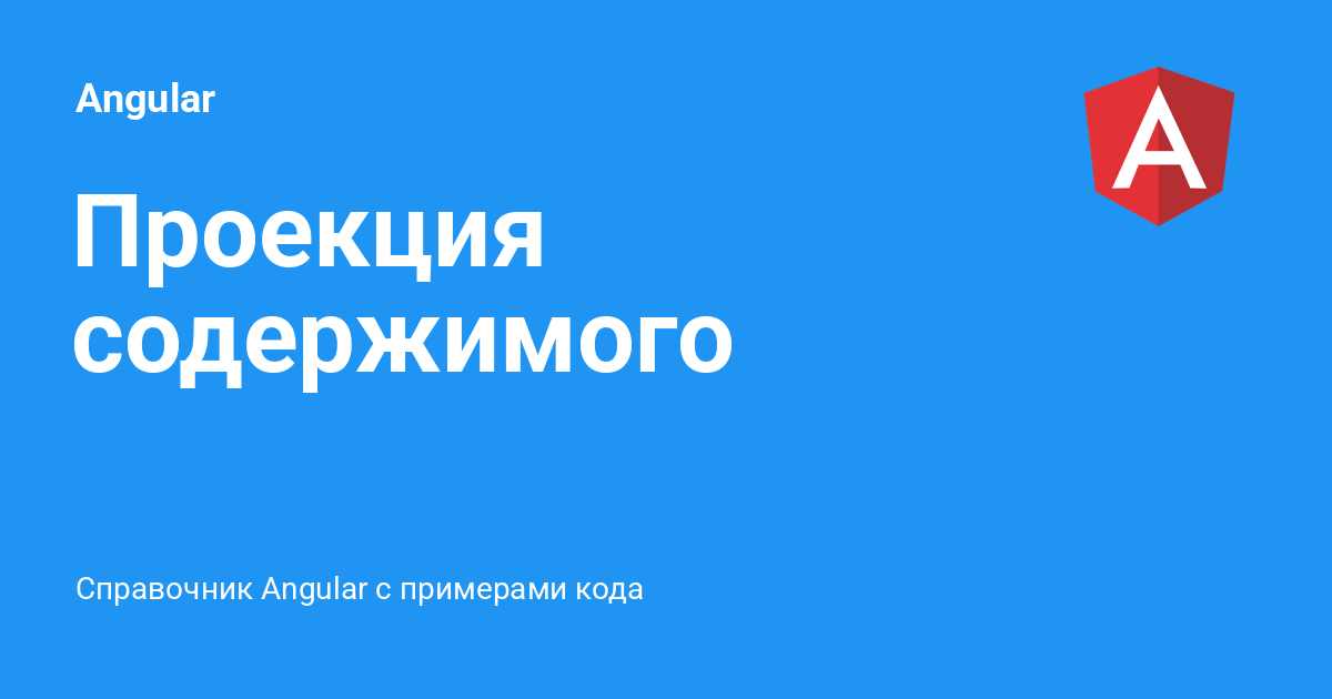 Проекция содержимого ⚡️ Angular с примерами кода Проекция содержимого ⚡️ Angular с примерами кода