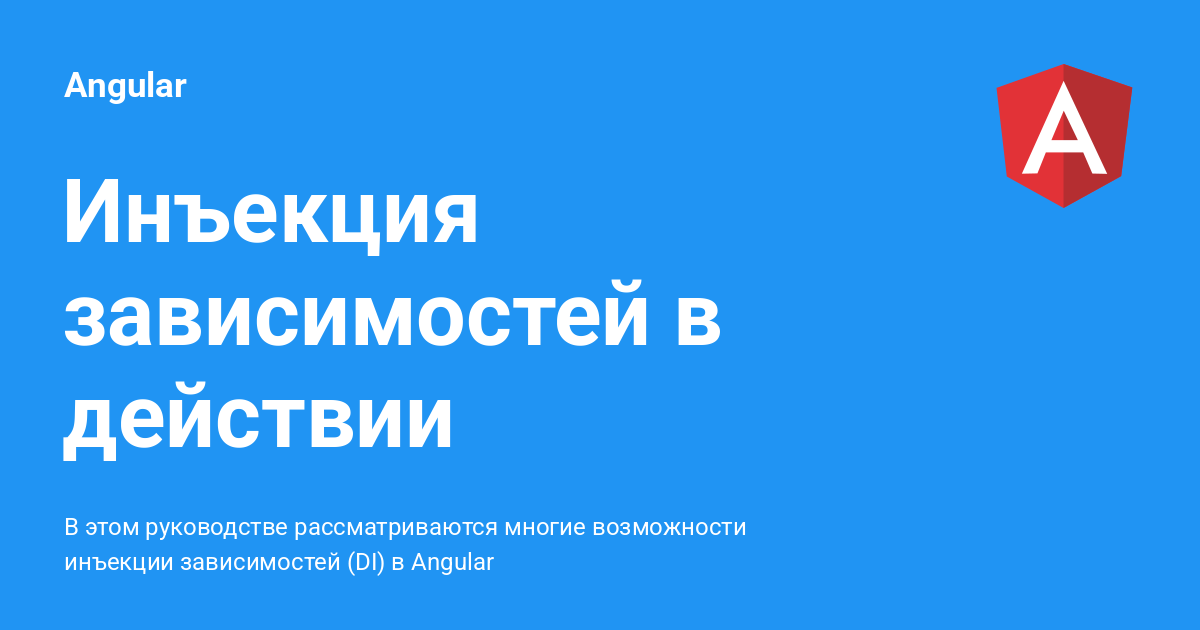 Инъекция зависимостей в действии ⚡️ Angular с примерами кода