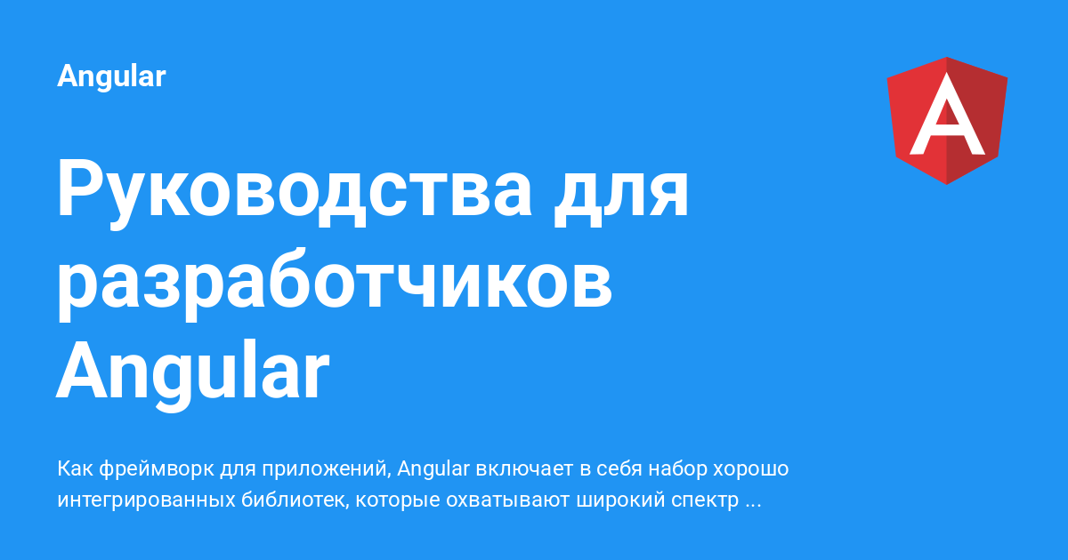 Руководства для разработчиков Angular ⚡️ Angular с примерами кода