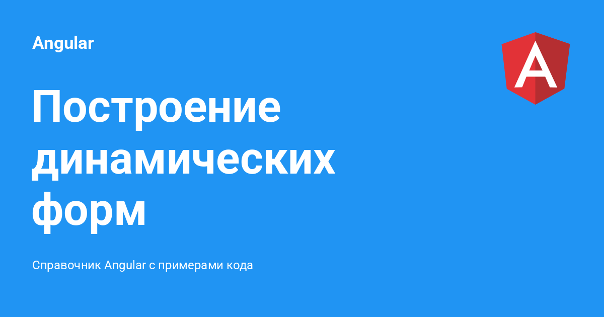 Построение динамических форм ⚡️ Angular с примерами кода