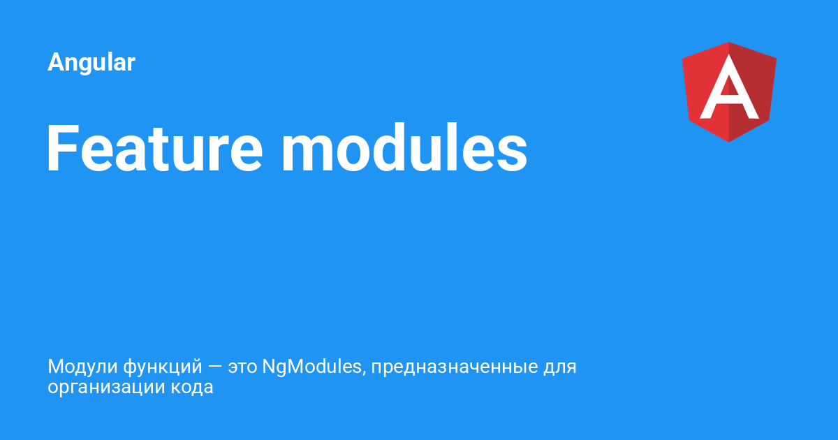 Feature modules ⚡️ Angular с примерами кода Feature modules ⚡️ Angular с примерами кода