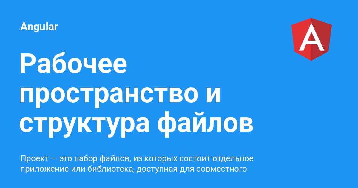 Рабочее пространство и структура файлов проекта ⚡️ Angular с примерами кода