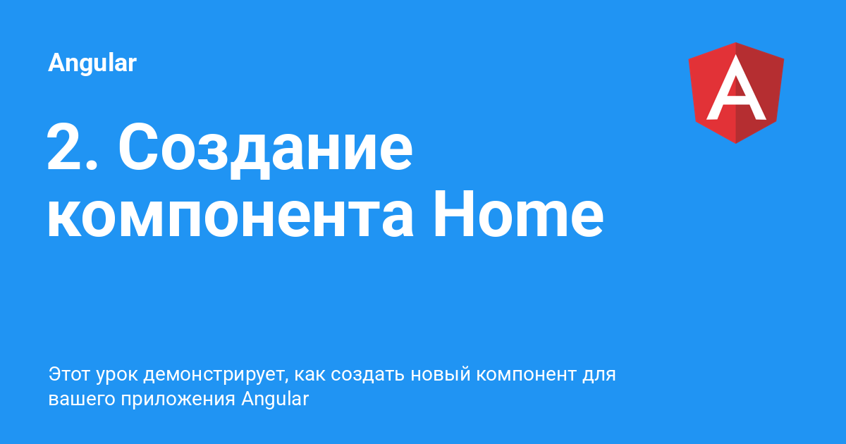 2. Создание компонента Home ⚡️ Angular с примерами кода 2. Создание компонента Home ⚡️ Angular с примерами кода
