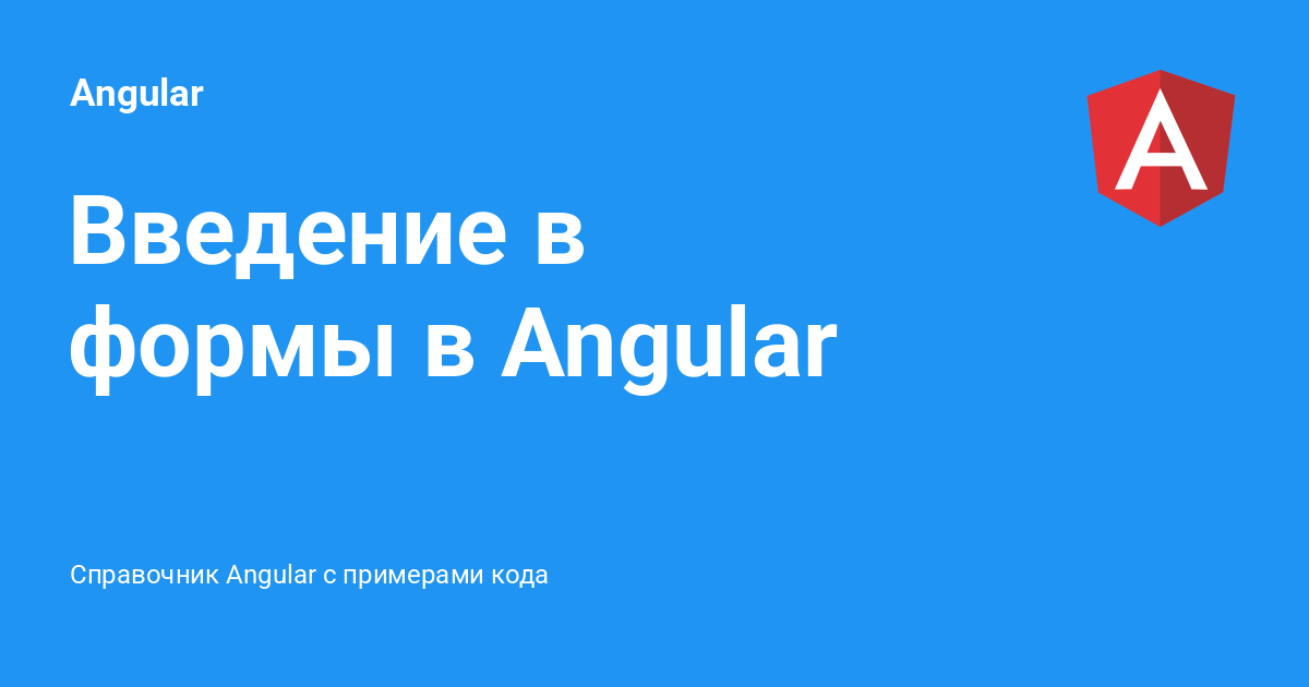 Введение в формы в Angular ⚡️ Angular с примерами кода