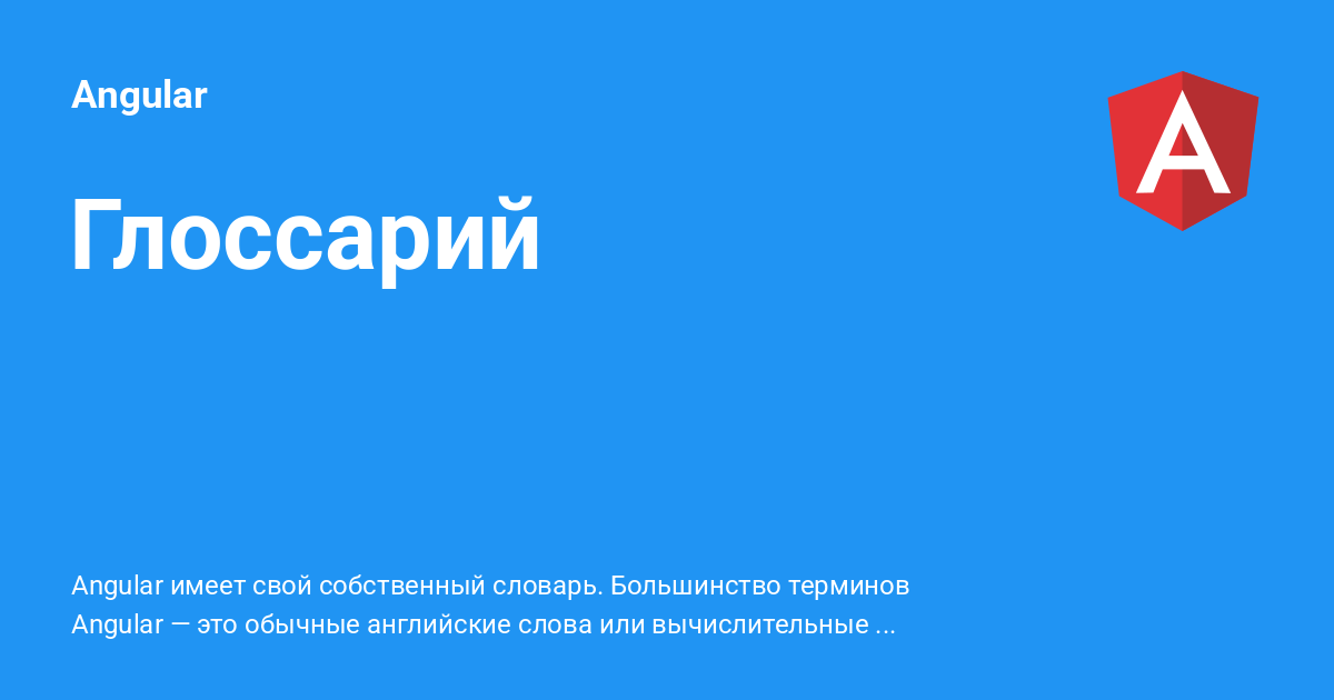 Глоссарий ⚡️ Angular с примерами кода