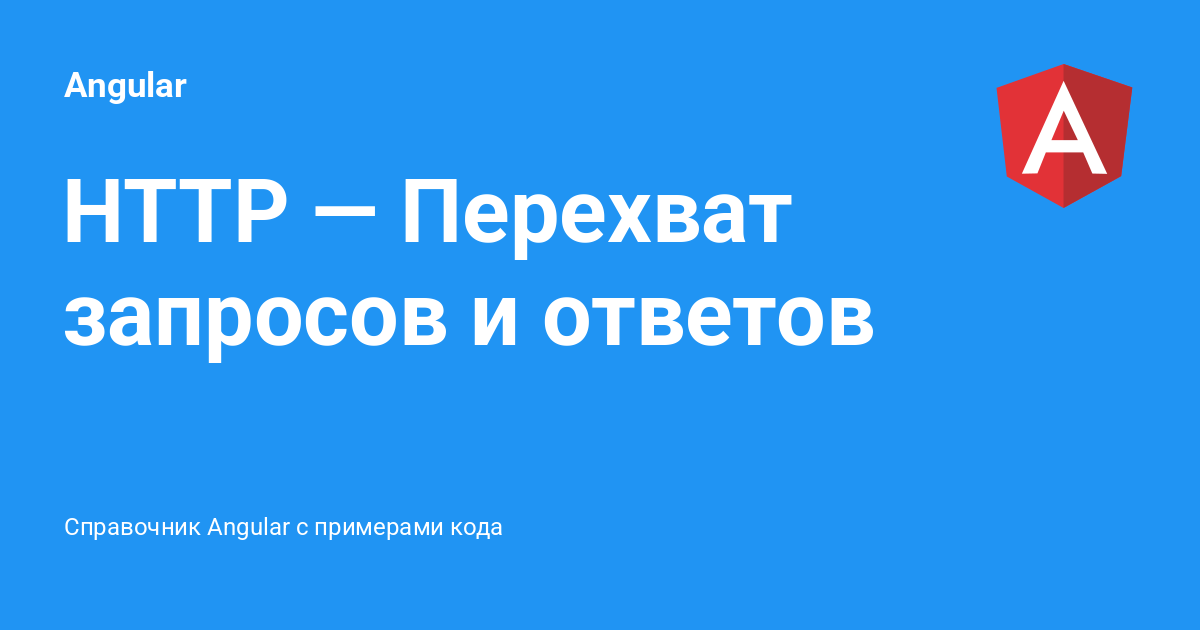 HTTP — Перехват запросов и ответов ⚡️ Angular с примерами кода