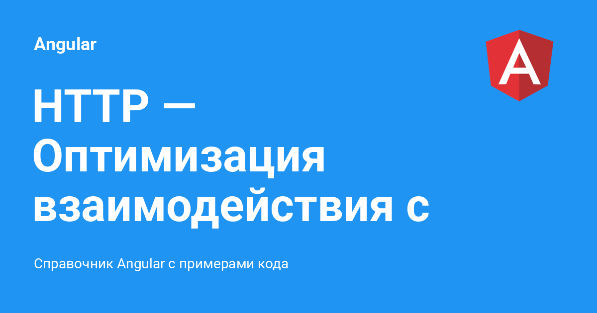 HTTP — Оптимизация взаимодействия с сервером с помощью дебаунсинга ⚡️ Angular с примерами кода
