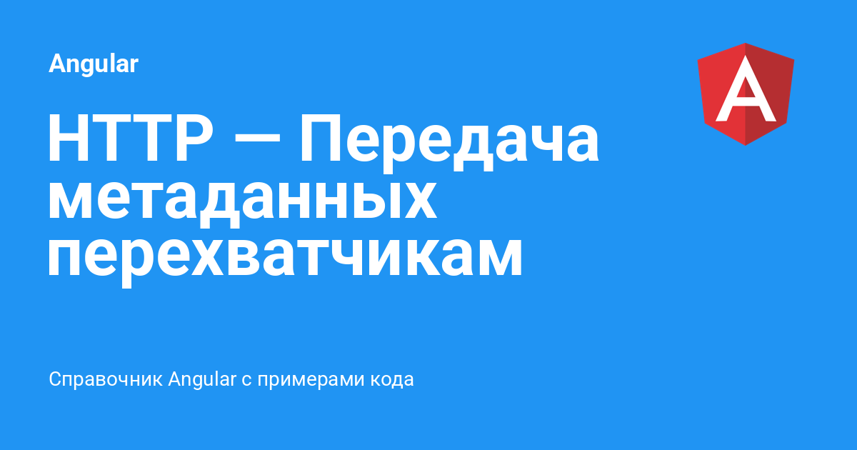 — Передача метаданных перехватчикам ⚡️ Angular с примерами кода