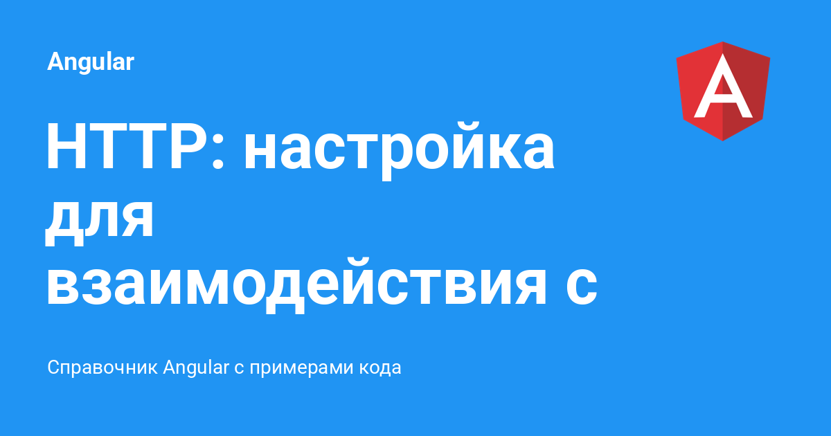 настройка для взаимодействия с сервером ⚡️ Angular с примерами кода