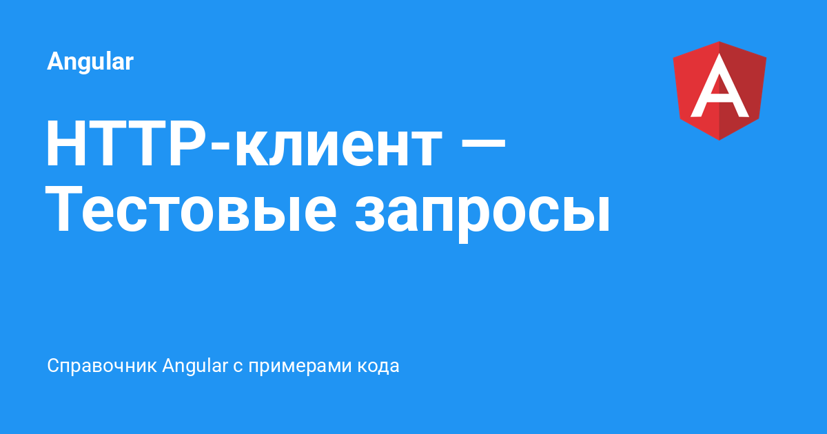 HTTP-клиент — Тестовые запросы ⚡️ Angular с примерами кода HTTP-клиент — Тестовые запросы ⚡️ Angular с примерами кода