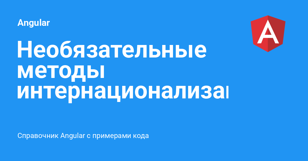 Необязательные методы интернационализации ⚡️ Angular с примерами кода