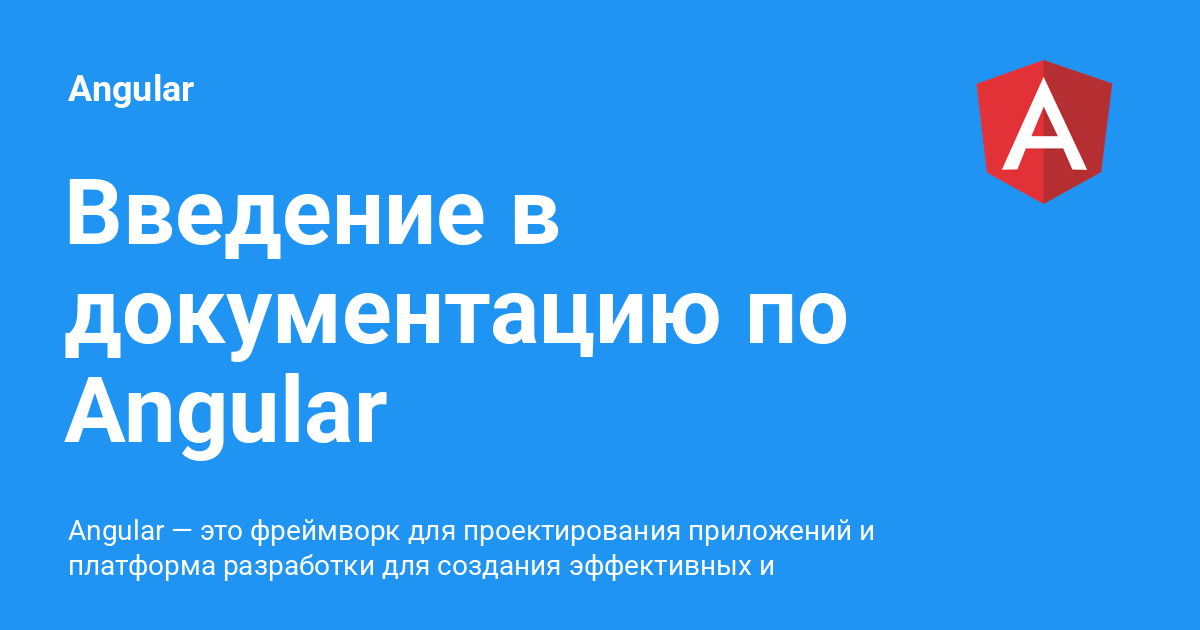 Введение в документацию по Angular ⚡️ Angular с примерами кода