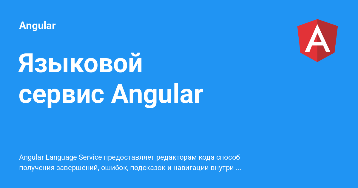 Языковой сервис Angular ⚡️ Angular с примерами кода