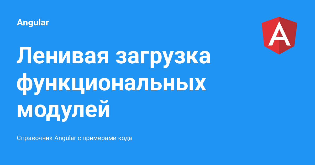 Ленивая загрузка функциональных модулей ⚡️ Angular с примерами кода