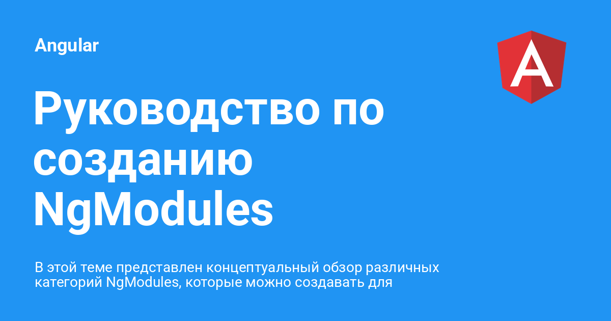 Руководство по созданию Ngmodules ⚡️ Angular с примерами кода 8553