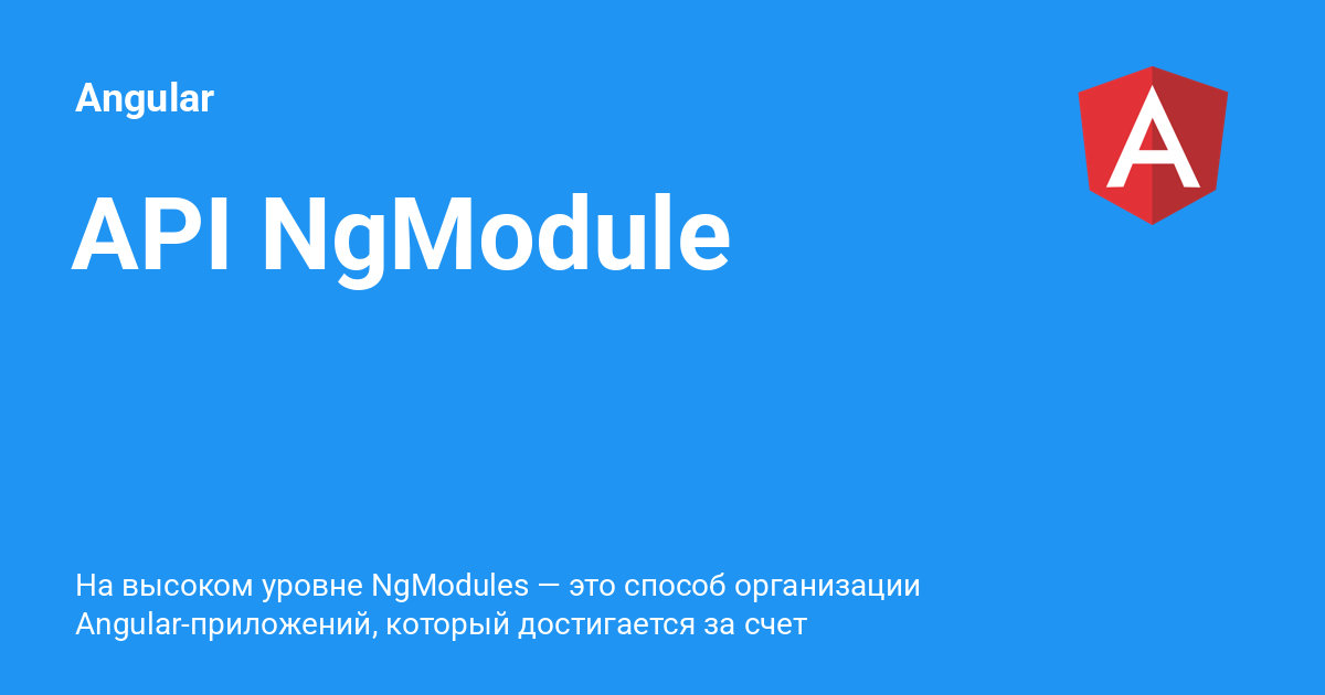 API NgModule ⚡️ Angular с примерами кода