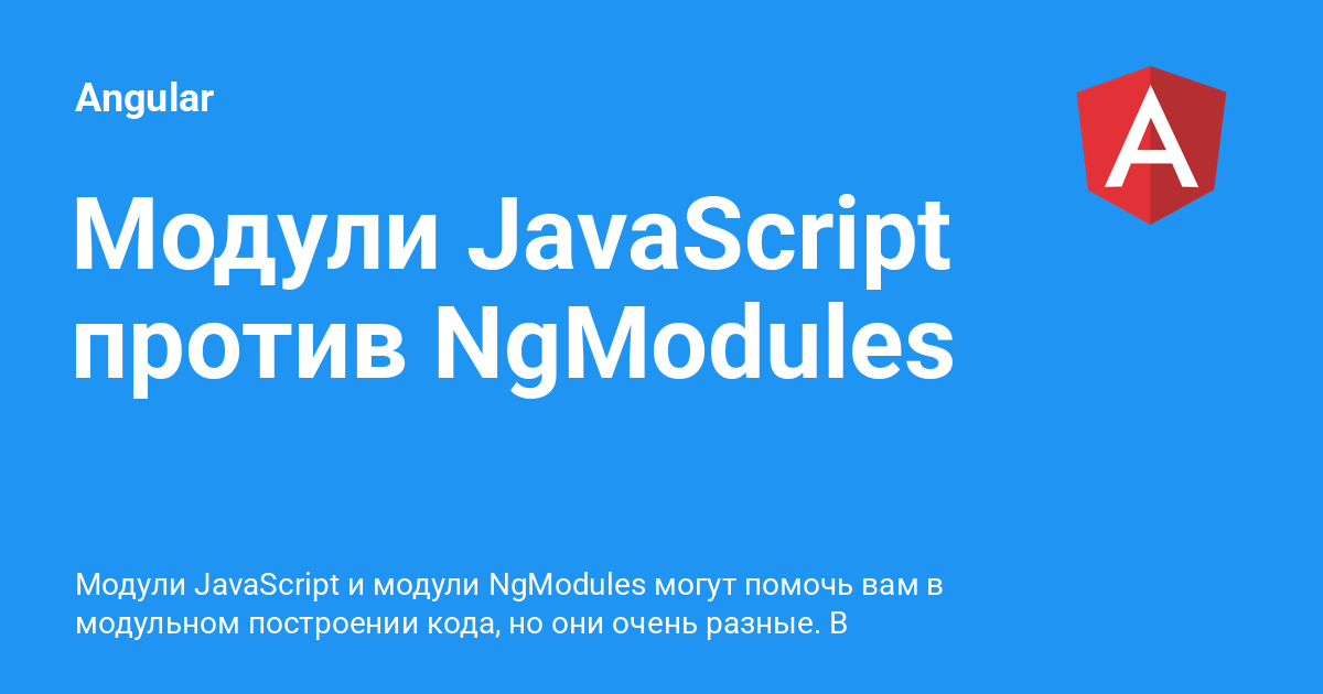 Модули JavaScript против NgModules ⚡️ Angular с примерами кода