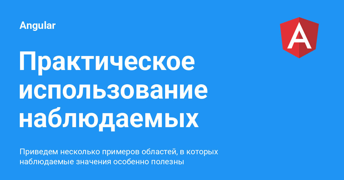 Практическое использование наблюдаемых значений ⚡️ Angular с примерами кода Практическое использование наблюдаемых значений ⚡️ Angular с примерами кода