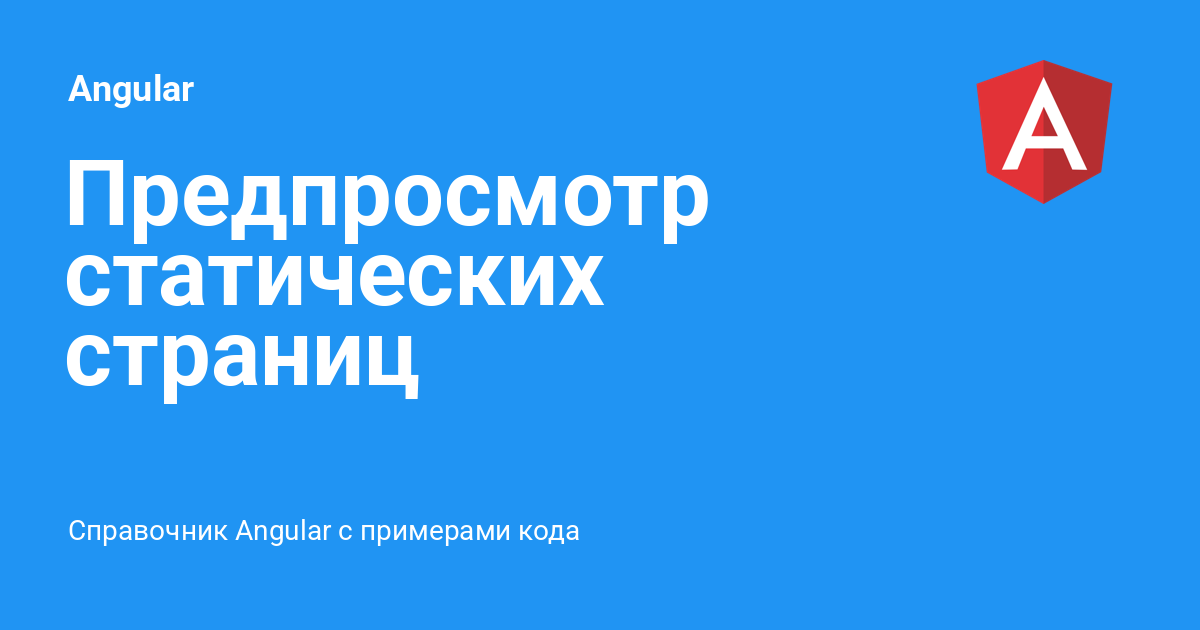 Предпросмотр статических страниц ⚡️ Angular с примерами кода Предпросмотр статических страниц ⚡️ Angular с примерами кода