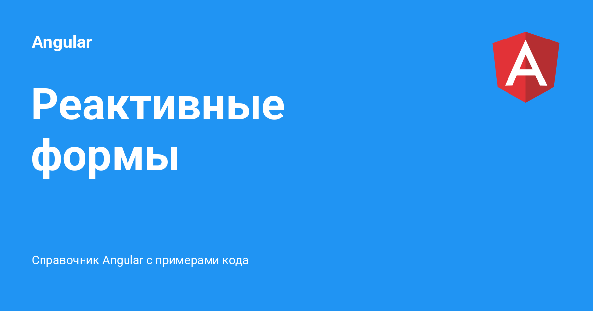 Реактивные формы ⚡️ Angular с примерами кода