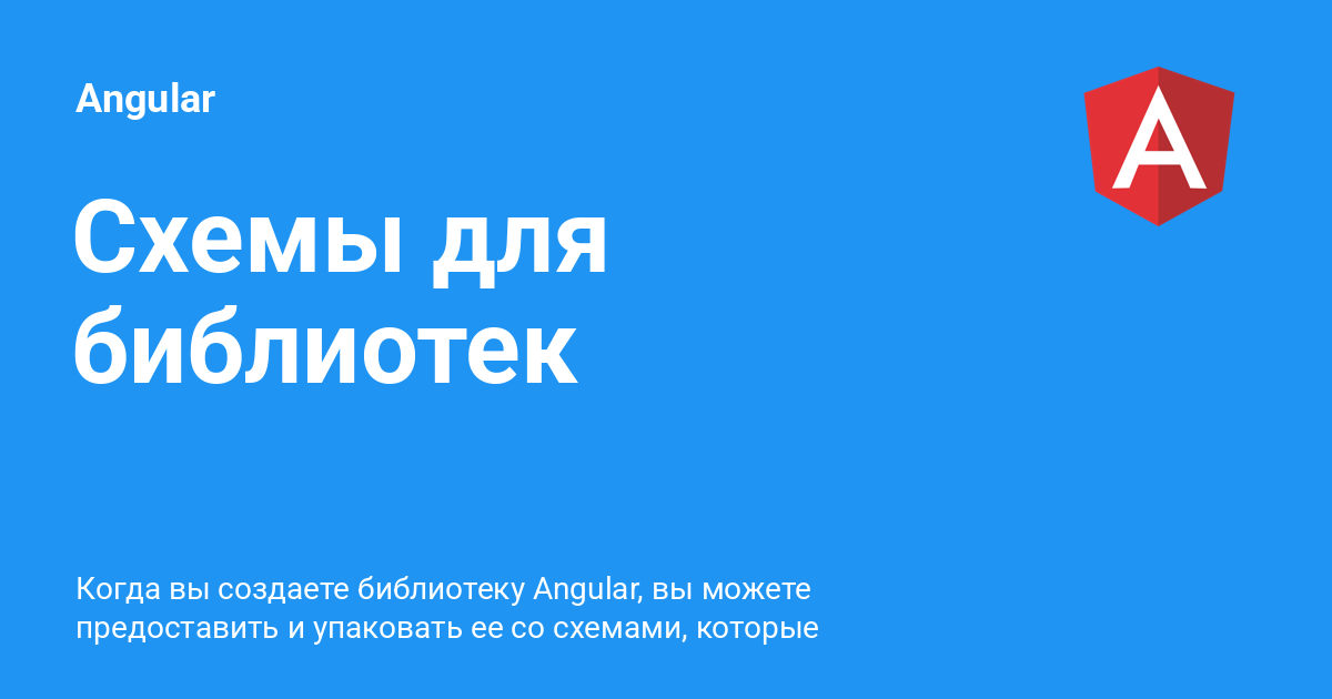 Схемы для библиотек ⚡️ Angular с примерами кода Схемы для библиотек ⚡️ Angular с примерами кода