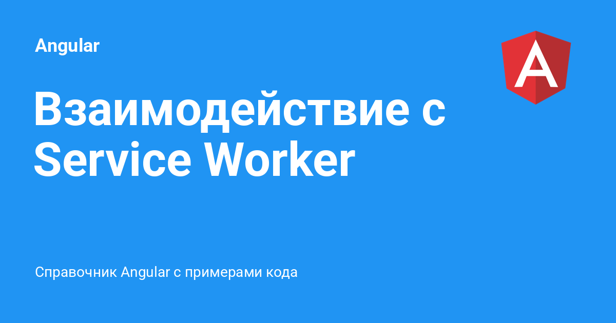 Взаимодействие с Service Worker ⚡️ Angular с примерами кода