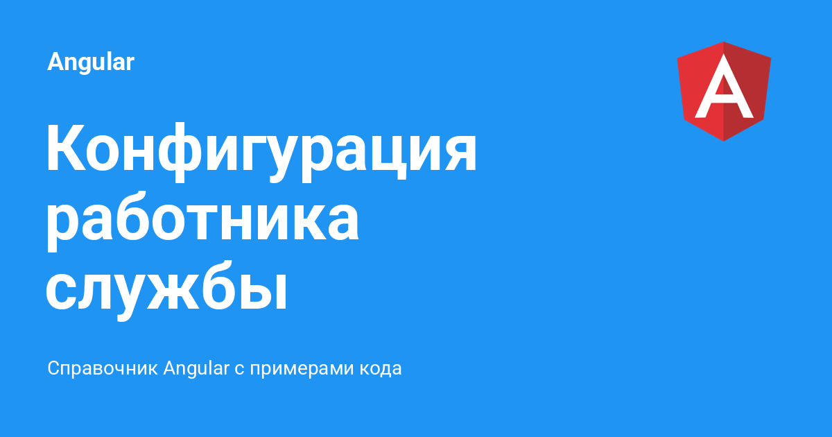 Конфигурация работника службы ⚡️ Angular с примерами кода Конфигурация работника службы ⚡️ Angular с примерами кода