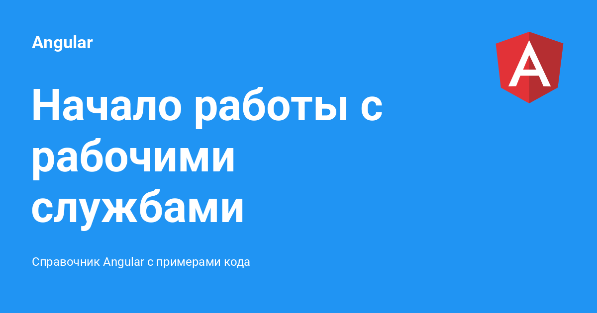 Начало работы с рабочими службами ⚡️ Angular с примерами кода