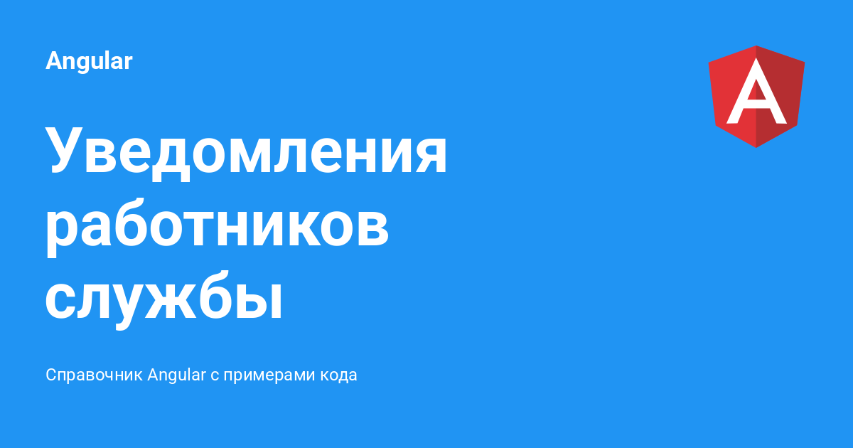 Уведомления работников службы ⚡️ Angular с примерами кода