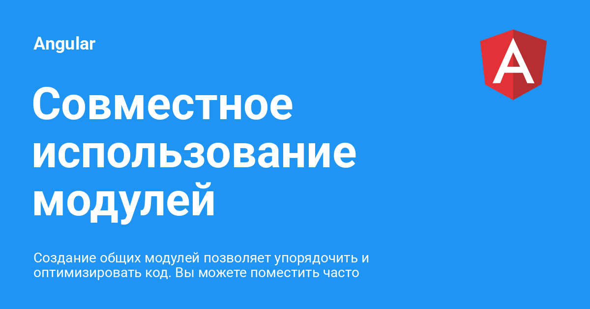 Совместное использование модулей ⚡️ Angular с примерами кода