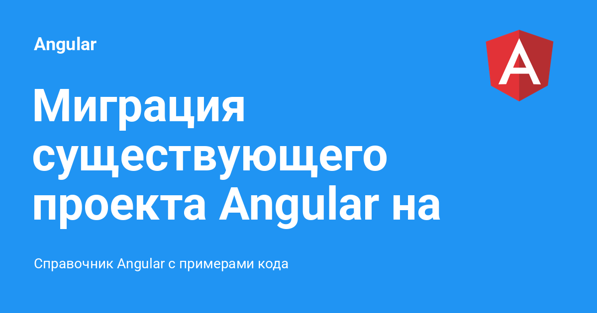 Миграция существующего проекта Angular на standalone ⚡️ Angular с ... Миграция существующего проекта Angular на standalone ⚡️ Angular с ...