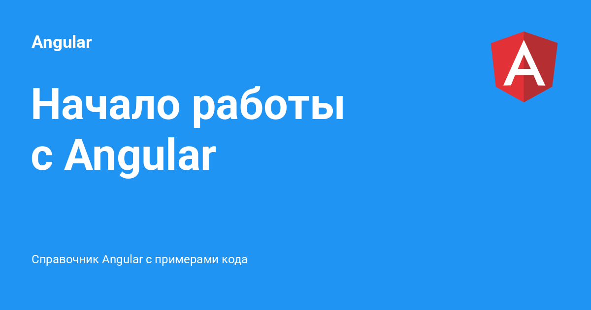 Начало работы с Angular ⚡️ Angular с примерами кода
