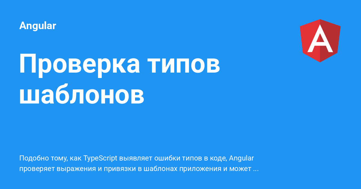 Проверка типов шаблонов ⚡️ Angular с примерами кода