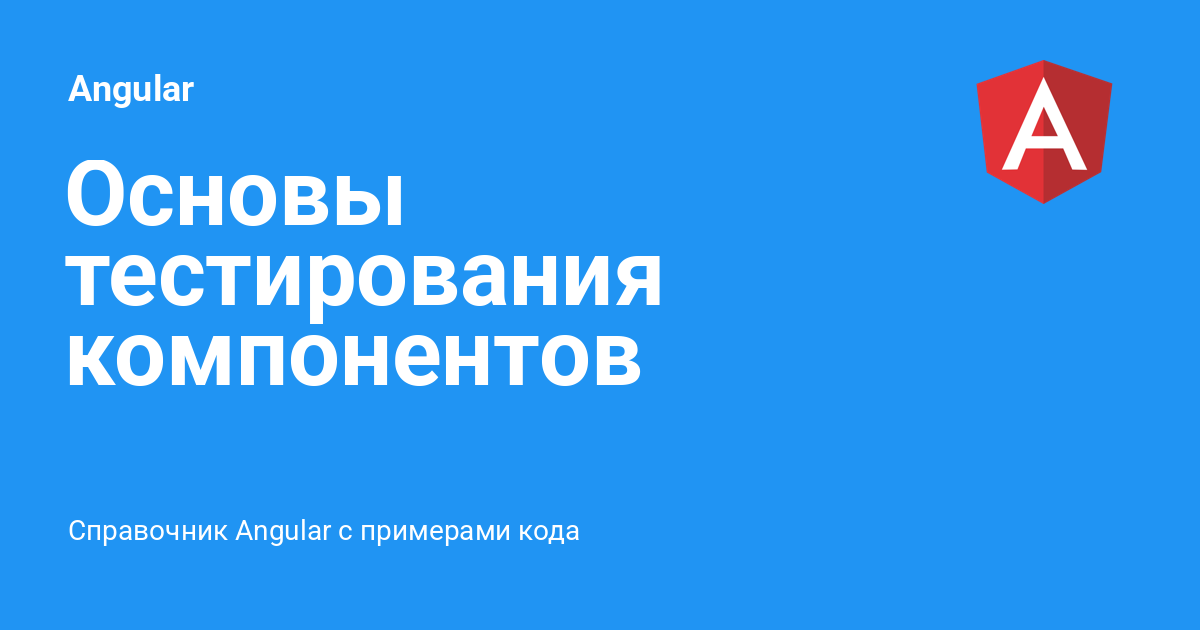 Основы тестирования компонентов ⚡️ Angular с примерами кода Основы тестирования компонентов ⚡️ Angular с примерами кода