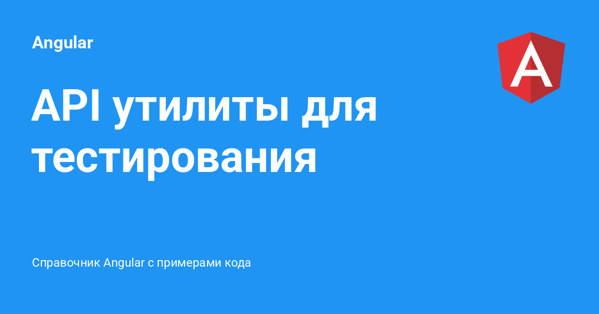API утилиты для тестирования ⚡️ Angular с примерами кода