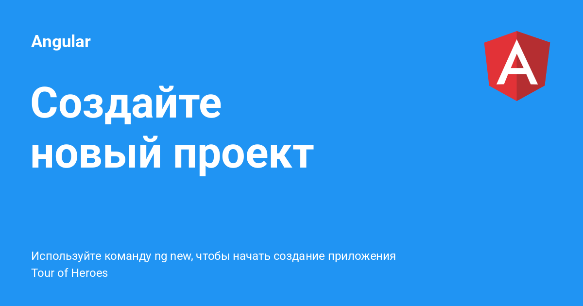 Создайте новый проект ⚡️ Angular с примерами кода
