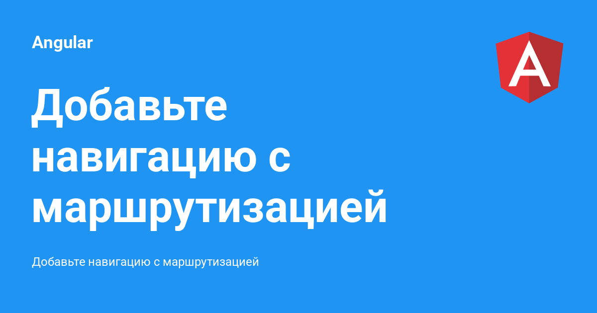 Добавьте навигацию с маршрутизацией ⚡️ Angular с примерами кода