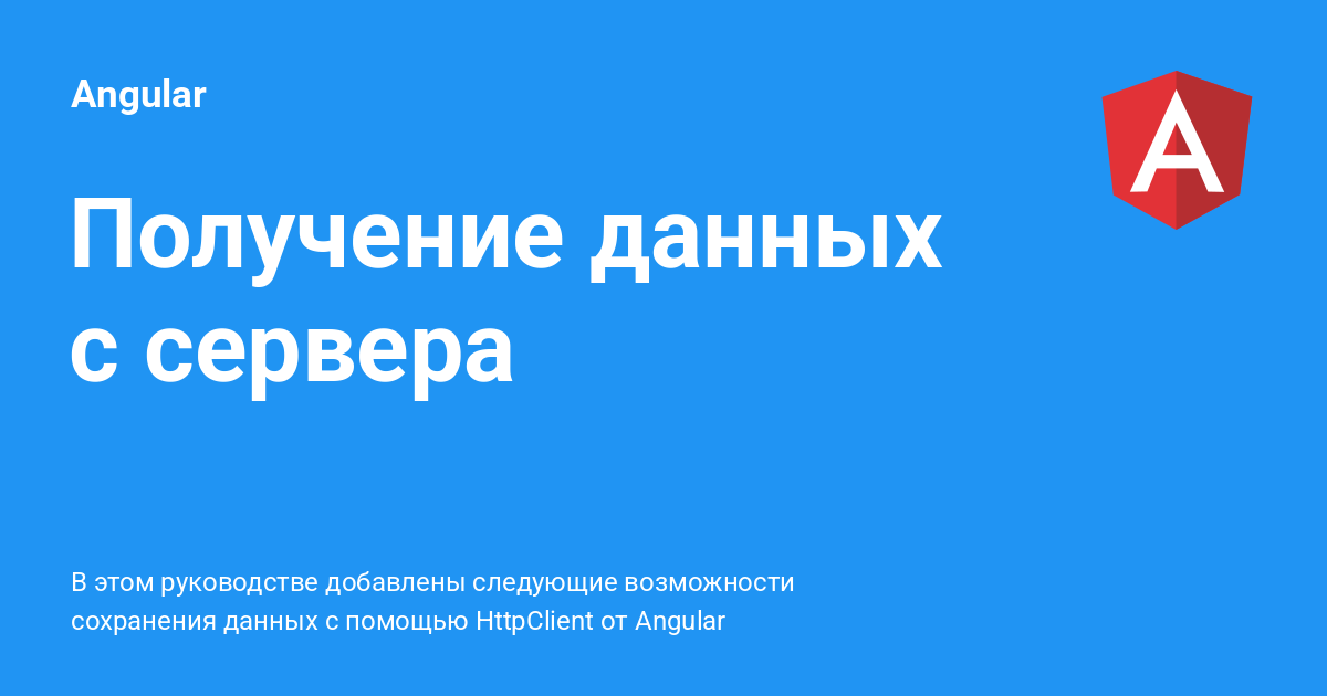 Получение данных с сервера ⚡️ Angular с примерами кода